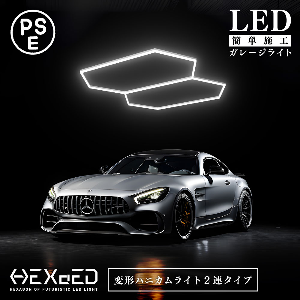 【楽天市場】【 PSE認証取得 】 ガレージ DIY 次世代 LEDライト 【 HEXAED ヘキサイド 六角形変形2連タイプ 】 マルチ ...