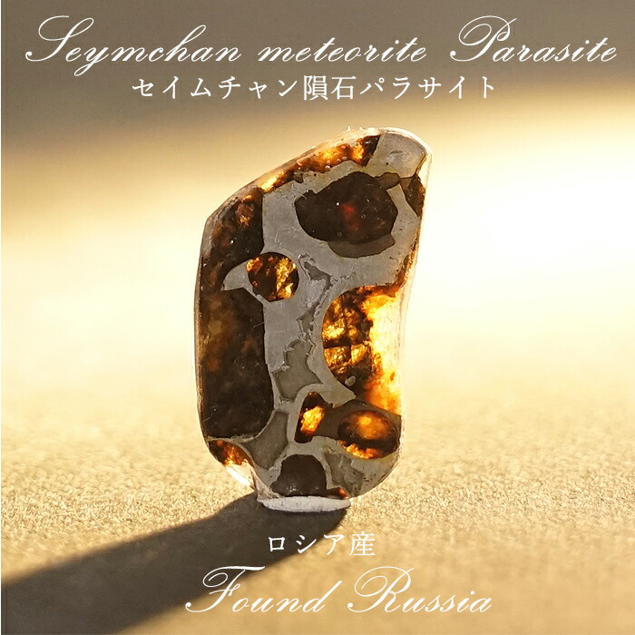 【楽天市場】【一点物】 セリコrare隕石 ケニア産 パラサイト Serico meteorite Parasite カラーストーン：天然石工房 翡翠