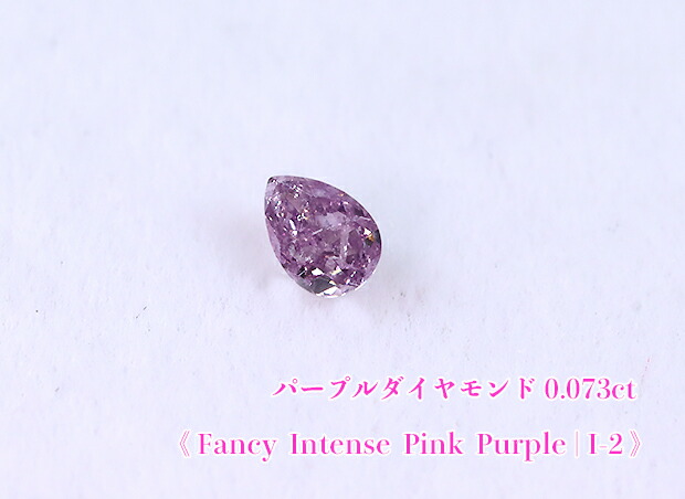 【楽天市場】【パープルダイヤ・ルース特別販売】パープルダイヤモンド・ルース / 0.073ct, Fancy Intense Pink Purple, I-2【中宝研ソーティング付】《売り切れ ...