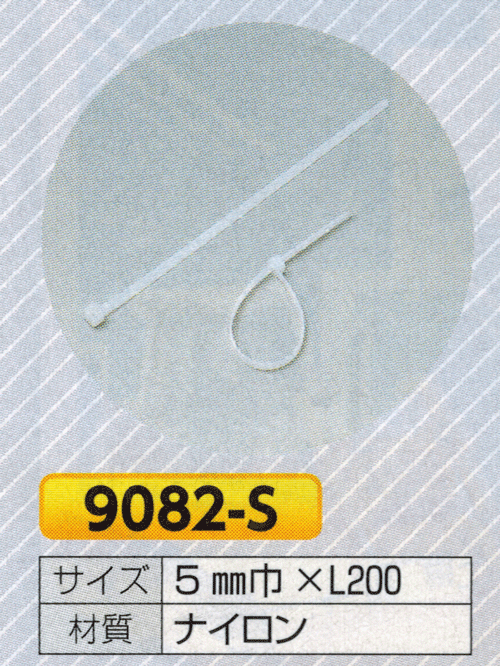 【楽天市場】フェンスシート用取付バンド 9082-S サイズ：5mm幅×L200 材質：ナイロン：現場の安全 標識・保安用品