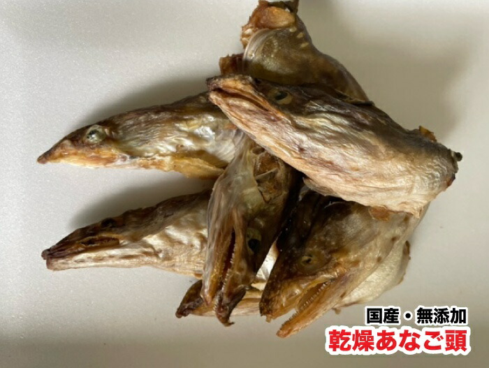 【楽天市場】【1kg】手作りおやつ 国産 無添加おやつ 乾燥 あなご頭 穴子の頭 穴子 アナゴ 送料無料【DBP】：スペシャリティーショップ デイ