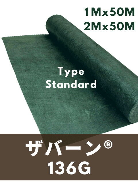 【楽天市場】ザバーン防草シート136G 1m×50m/2m×50m：コンドーテック楽天市場店