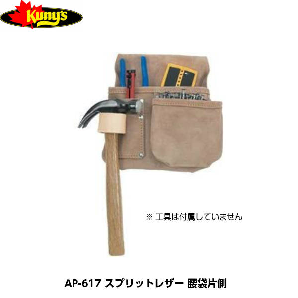 【楽天市場】Kuny's（クニーズ） AP-617 腰袋片側 スプリットレザー 245g：現場屋本舗 楽天市場店