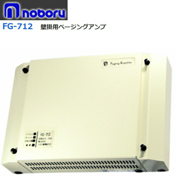 【楽天市場】 送料無料、即日出荷可！ ノボル 壁掛型アンプ 120W FG-712 ※代引き不可※個人の場合、要別途個人宅配費：現場屋さん 楽天市場店