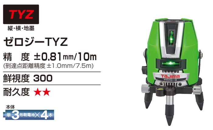 【楽天市場】(T) タジマ TAJIMA スタンダードグリーンレーザー ZEROGゼロジー ゼロジーTYZ 本体 ZEROG-TYZ ※代引き不可：現場屋さん 楽天市場店