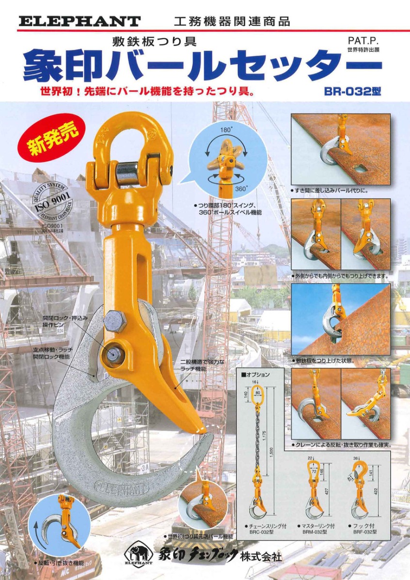 【楽天市場】☆送料無料☆☆ 象印 バールセッター（敷鉄板つり具）チェーンスリング付き BRC-032 ( BRC032 )：現場屋さん 楽天市場店