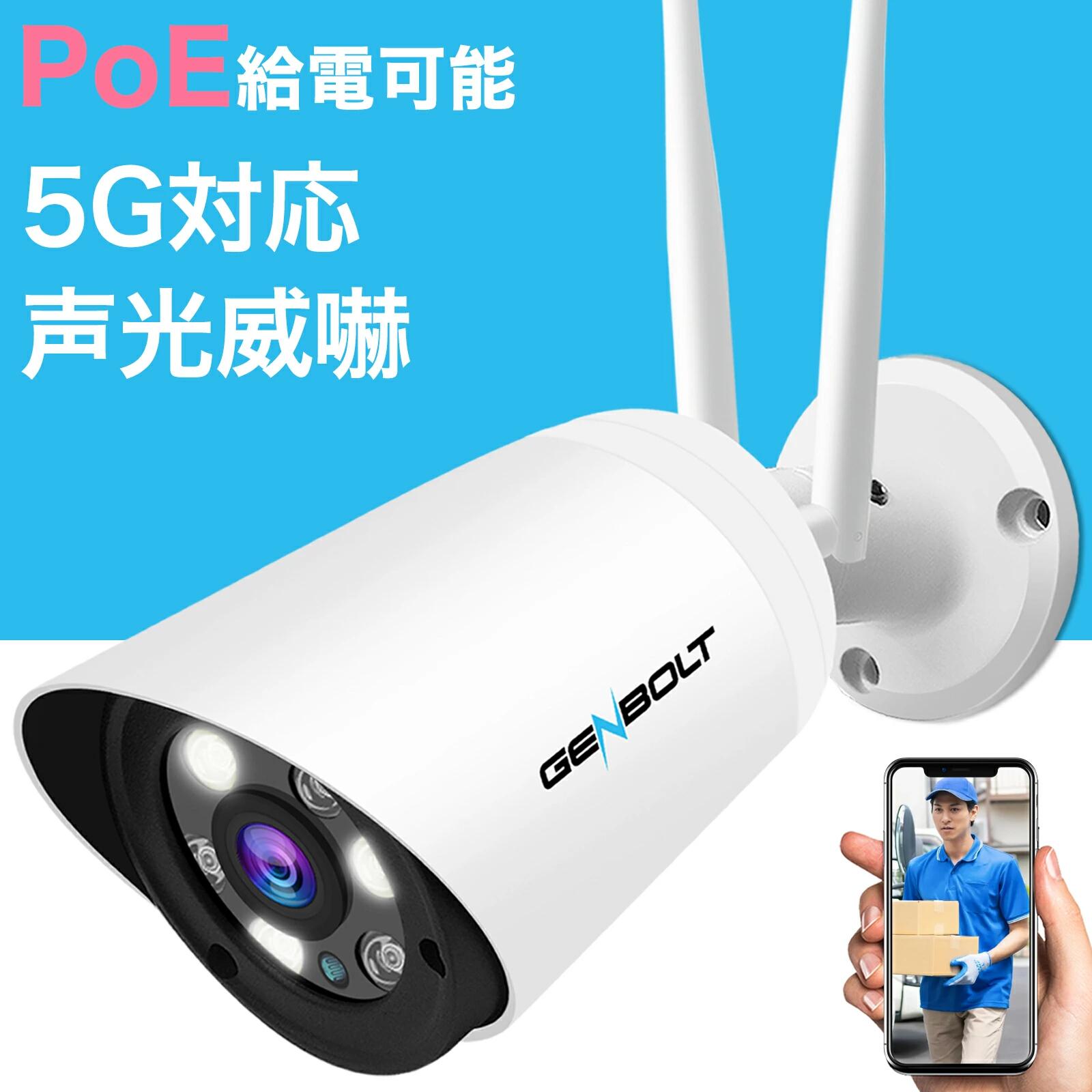 【楽天市場】防犯カメラ 屋外 ワイヤレス 工事不要 監視カメラ WIFI 200万画素 PoE給電可能(最大200メートル) GENBOLT ...