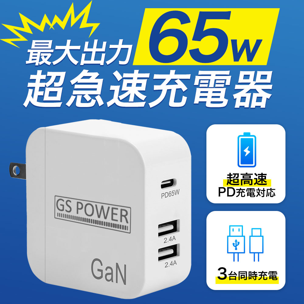 【楽天市場】【PD 65W 超急速充電器】 GSPOWER 65W 超急速充電 PD充電 充電器 アダプター usb Type-C Type-A PSE認証 3ポート PD対応 窒化ガリウム ...