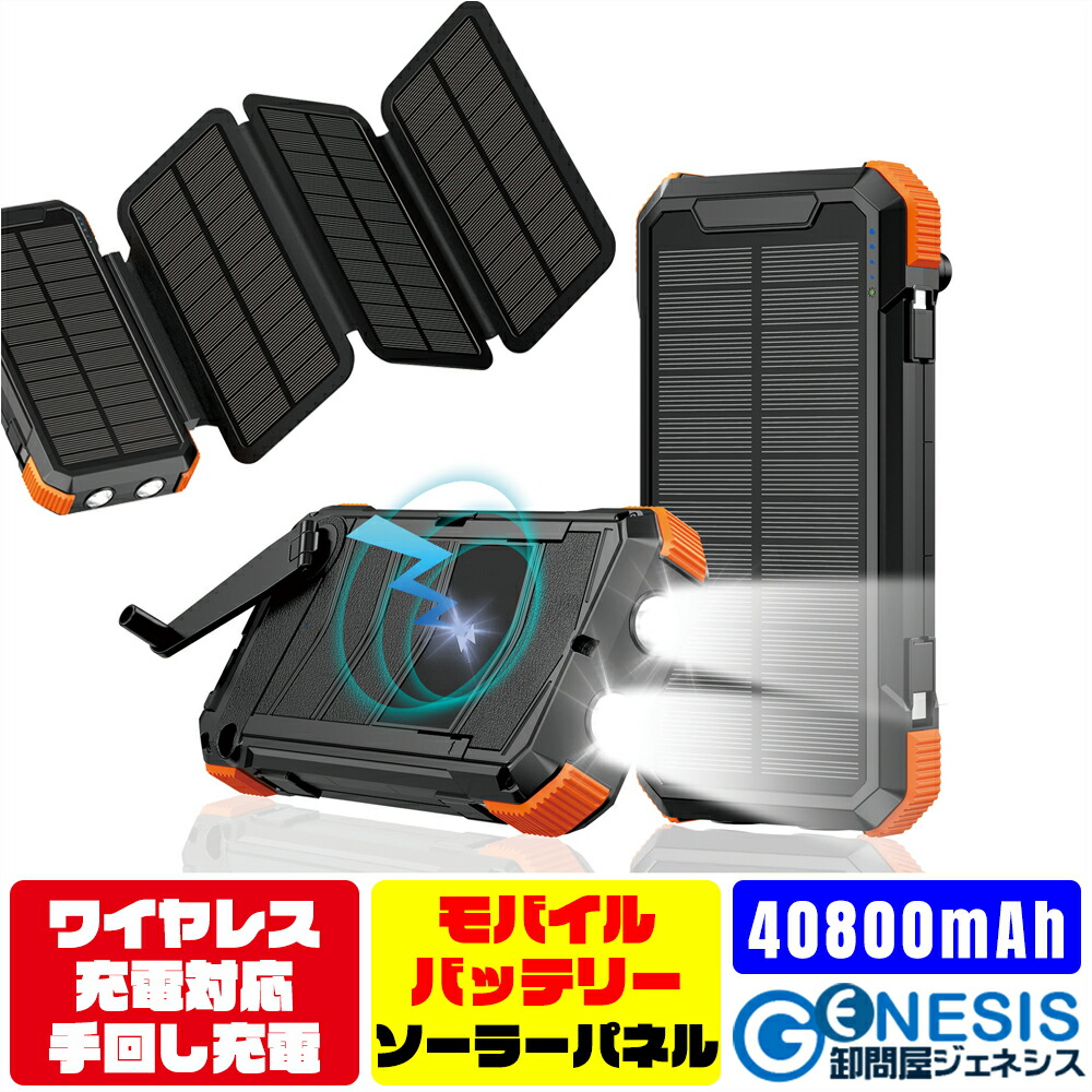 【楽天市場】GSPOWER GP2-40800 ソーラーパネル付きモバイルバッテリー：卸問屋ジェネシス