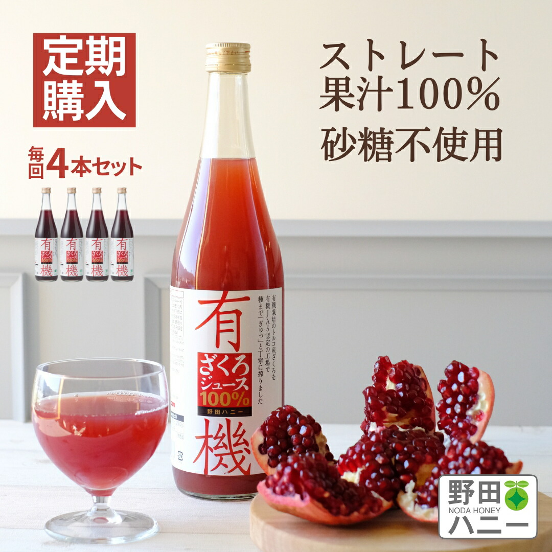 【楽天市場】【公式・定期便】毎回4本 有機ざくろ 無添加 ストレート果汁100％ 710ml オーガニック ストレート ザクロ ジュース トルコ産 妊活 美容 更年期 PMSアンチエイジング ...