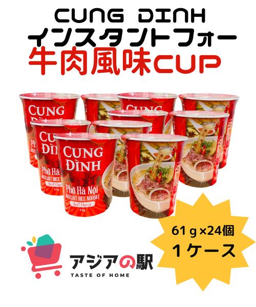 【楽天市場】CUNG DINH インスタントフォー 牛肉風味 CUP 61g / PHO BO CUNG 遵AINH COC 61g 24個（1箱）：アジアの駅