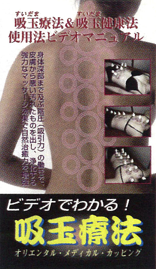 【楽天市場】ビデオでわかる 吸玉療法 Dvd たにぐち書店:no1元気爽快