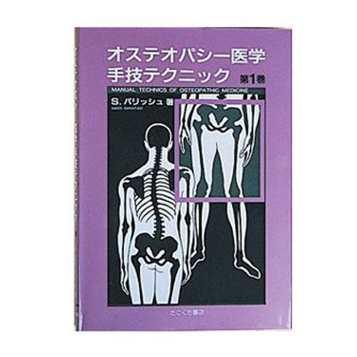 【楽天市場】オステオパシー医学手技テクニック 全3巻セット たにぐち書店:no1元気爽快