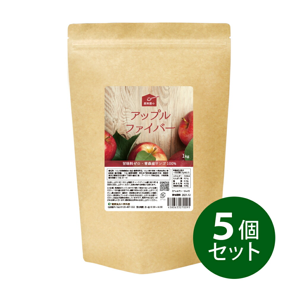【楽天市場】国産(青森県産) アップルファイバー 1000g×5袋：健康食品の原料屋