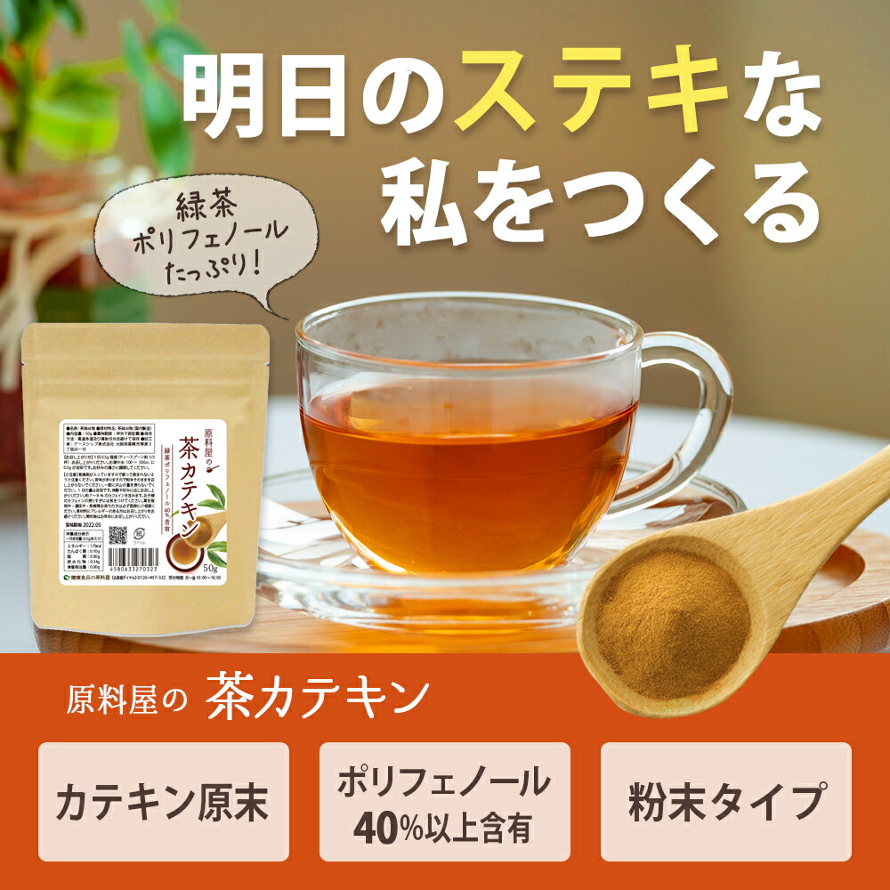 【楽天市場】健康食品の原料屋 茶カテキン粉末 茶抽出物 ポリフェノール 含有量40 以上 約100日分 50g×1袋:健康食品の原料屋