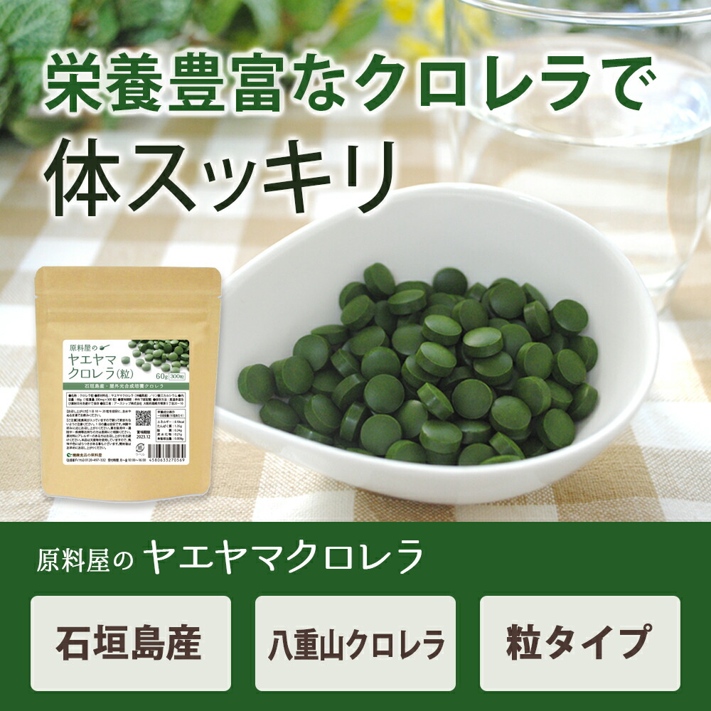 【楽天市場】健康食品の原料屋 ヤエヤマ クロレラ 八重山クロレラ 粒 石垣島産 約30日分 60g 300粒×1袋 :健康食品の原料屋