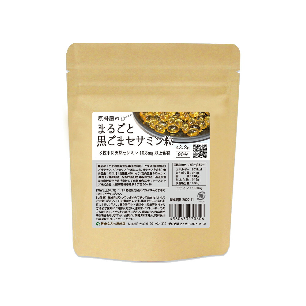 【楽天市場】健康食品の原料屋 まるごと 黒ごま セサミン リグナン胡麻 粒 約30日分 43 2g 90粒×1袋 :健康食品の原料屋