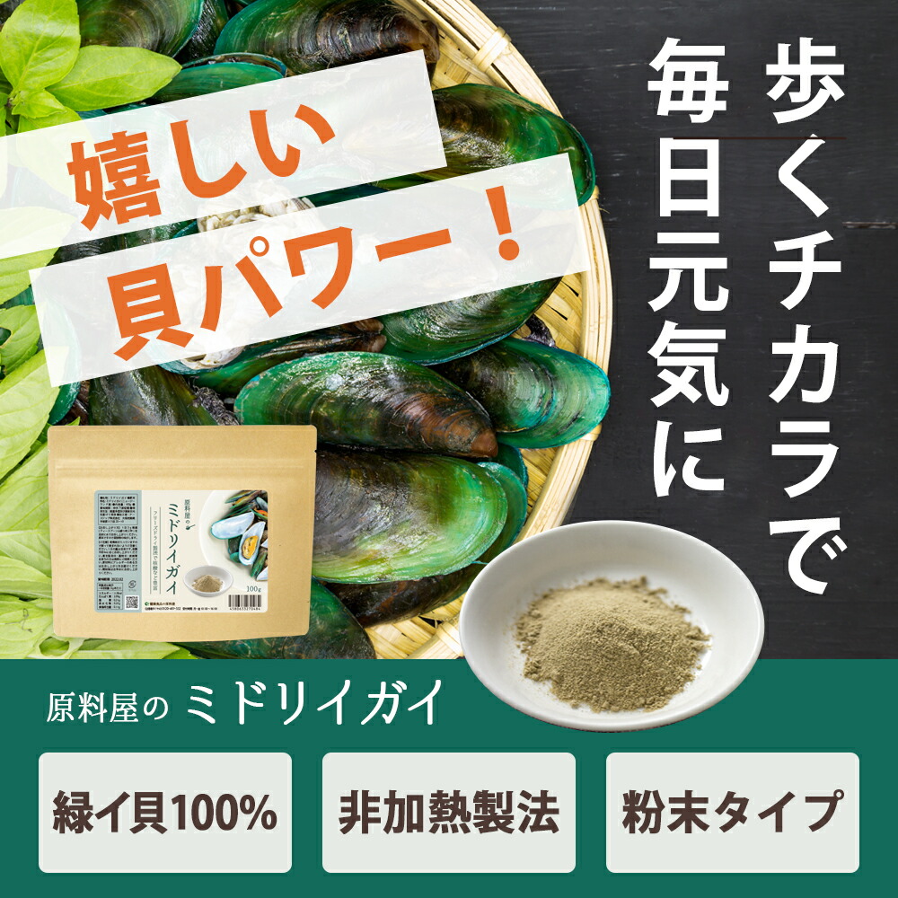 【楽天市場】健康食品の原料屋 緑イ貝 ミドリイガイ 100 フリーズドライ 非加熱 粉末 約33日分 100g×1袋:健康食品の原料屋