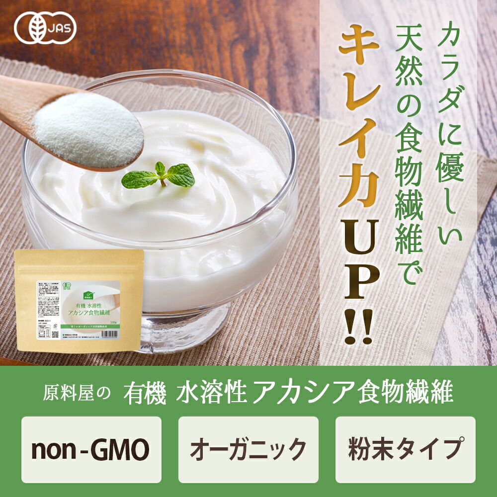 【楽天市場】健康食品の原料屋 有機 オーガニック アカシア 水溶性 食物繊維 粉末 約20日分 100g×1袋:健康食品の原料屋