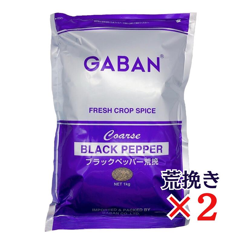 【楽天市場】GABAN ブラックペッパー荒挽 1kg×2袋 ハウスギャバン 粗挽き 胡椒 こしょう 荒挽き 黒コショウ 荒引き 業務用 スパイス：厳選ショップSHOWA