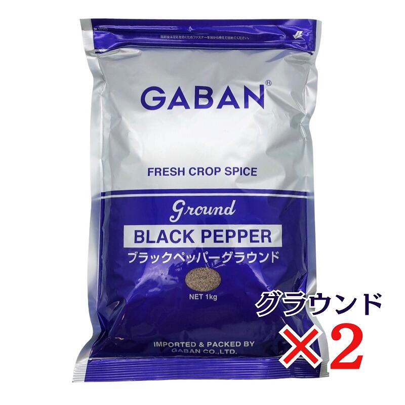 【楽天市場】GABAN ブラックペッパーグラウンド 1kg×2袋 ハウスギャバン 黒胡椒 こしょう 黒コショウ 業務用 スパイス 香辛料 ラーメンコショー：厳選ショップSHOWA