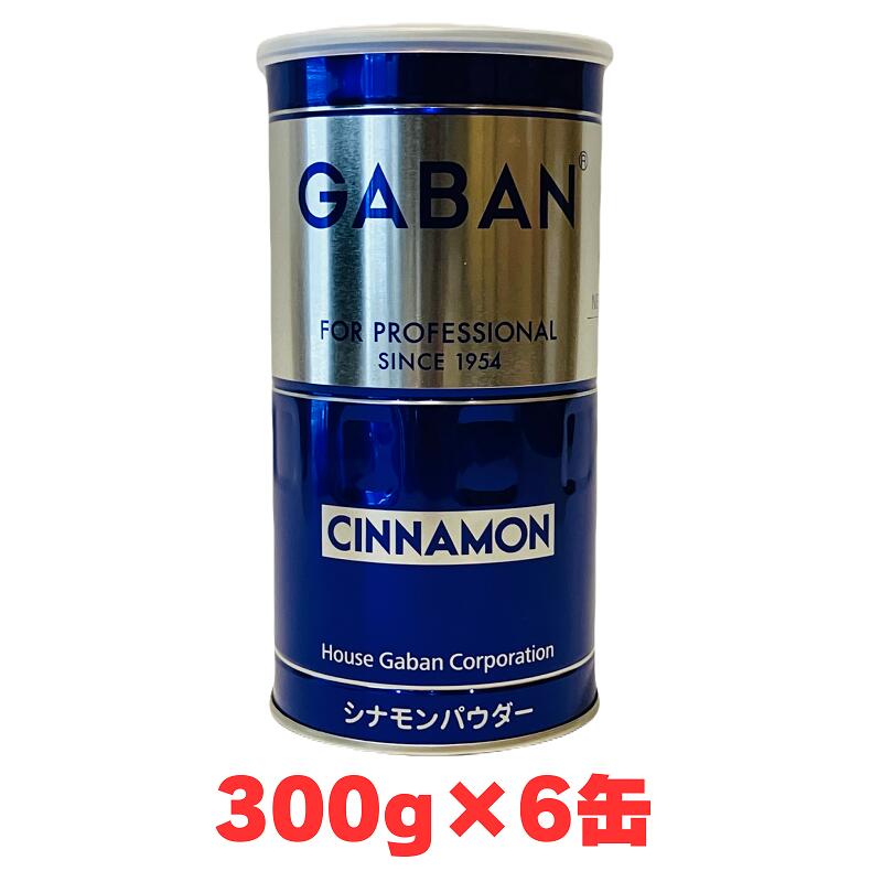 【楽天市場】GABAN シナモンパウダー 300g×6缶 業務用 ハウスギャバン 香辛料 スパイス 製菓材料 クッキー アップルパイ チャイ カレー シーズニ ング 桂皮 ニッキ：厳選ショップ ...