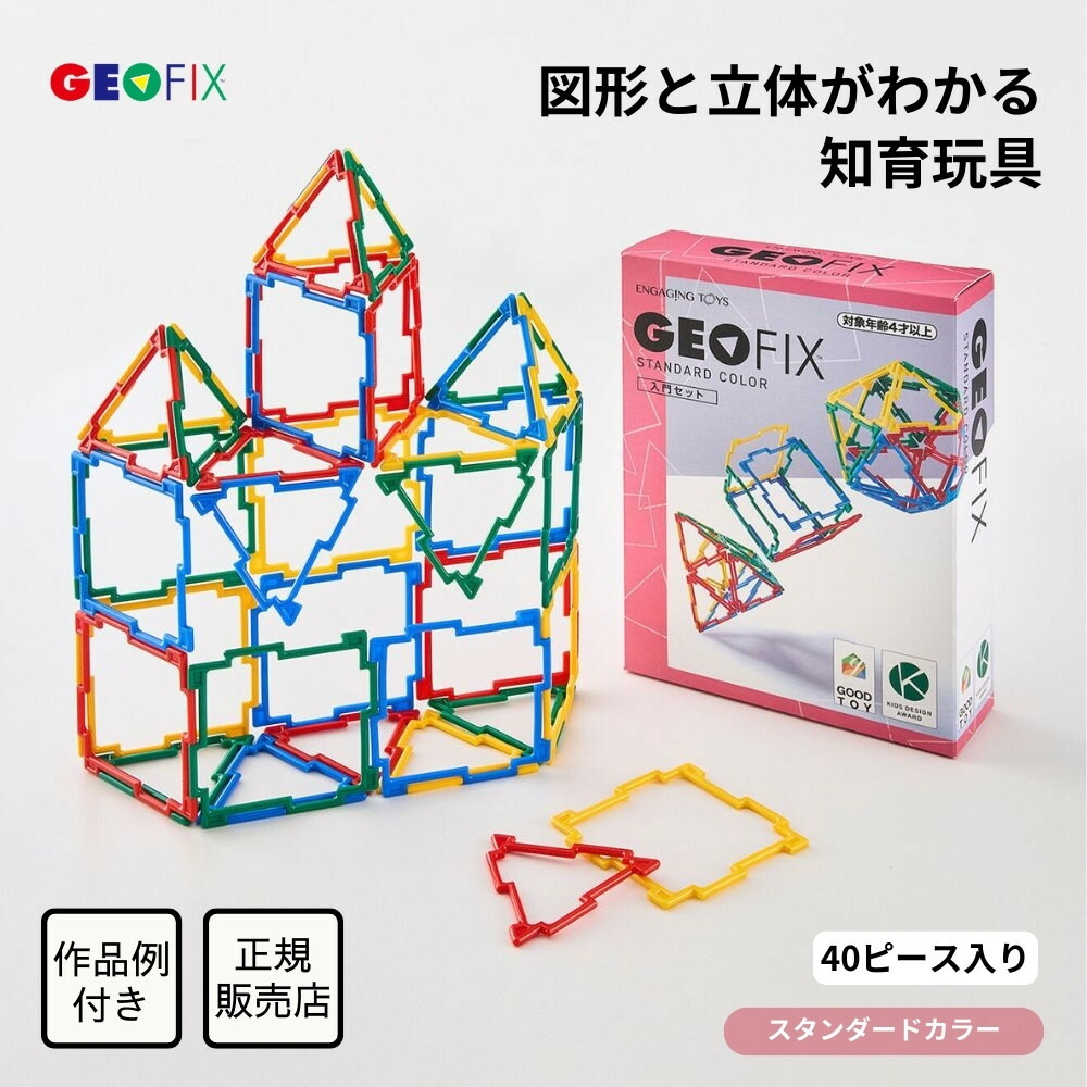 【楽天市場】GEOFIX 入門セット スタンダードカラー 40ピース 8歳 7歳 6歳 5歳 4歳 幼稚園 保育園 小学生 中学生 男の子 ...
