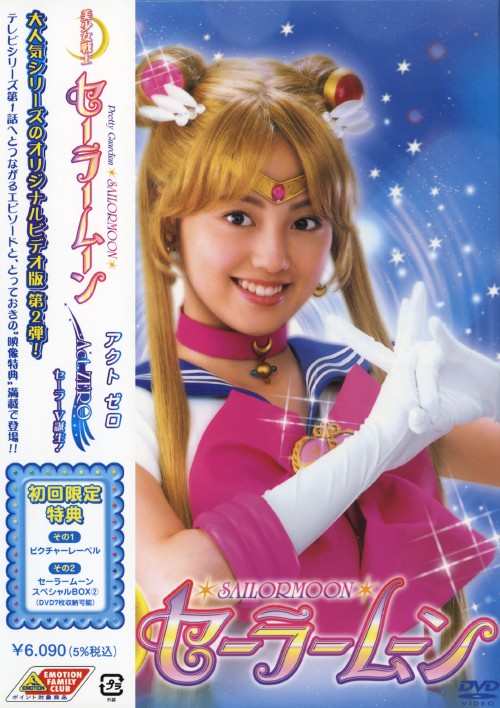 【楽天市場】【中古】美少女戦士セーラームーン Act.ZERO … (実写版) 【DVD】／沢井美優DVD／女の子：ゲオオンラインストア 楽天市場店