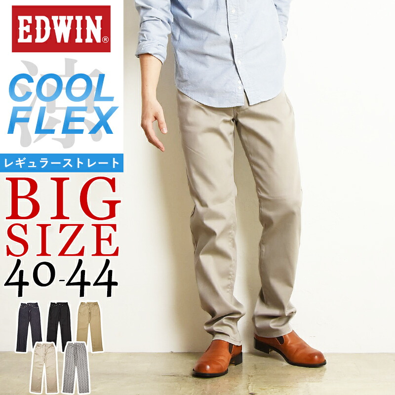 【楽天市場】2024春夏新作【セール／10%OFF】大きいサイズ エドウィン EDWIN COOL FLEX クール フレックス 涼しい 二重織メッシュ構造 レギュラーストレート パンツ ...