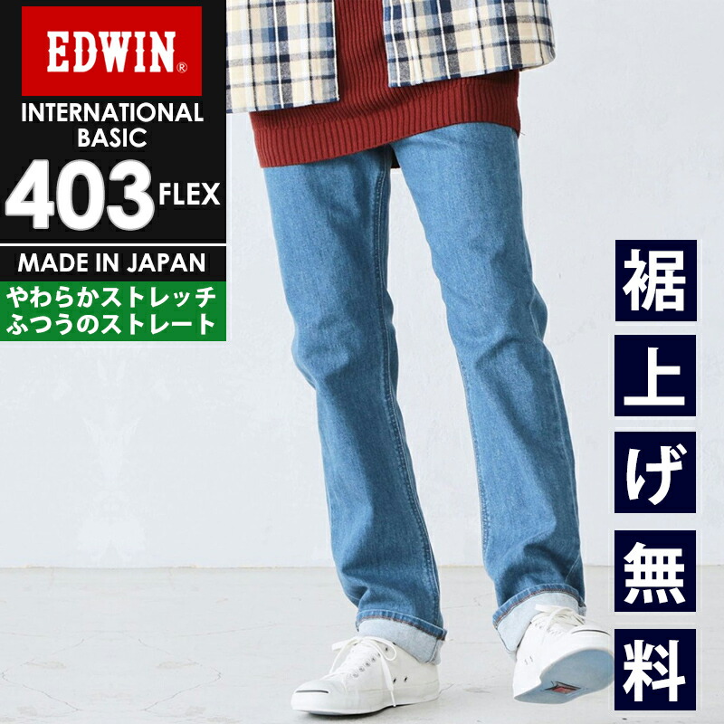 【楽天市場】エドウィン EDWIN インターナショナルベーシック 403FLEX やわらかストレッチ ふつうのストレート メンズ ジーンズ E403F【EDWIN】：GEOGRAPHY／ジェオ ...