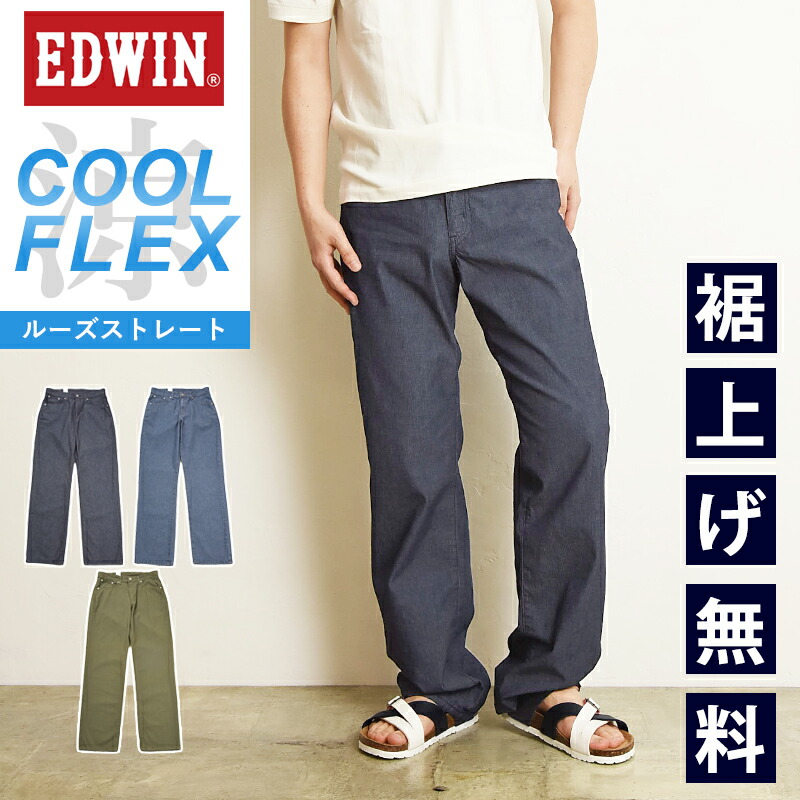 【楽天市場】涼しいジーンズ【セール／20%OFF】エドウィン EDWIN クールフレックス COOL FLEX ルーズストレート ヘリンボーン ストレッチパンツ イージーパンツ カラーパンツ ...