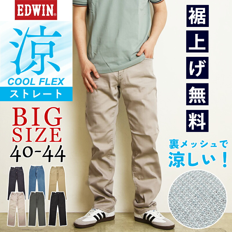 【楽天市場】2025春夏新作 涼しいパンツ【セール／10%～20%OFF】大きいサイズ エドウィン EDWIN COOL FLEX クール フレックス 涼しい 二重織メッシュ構造 レギュラー ...