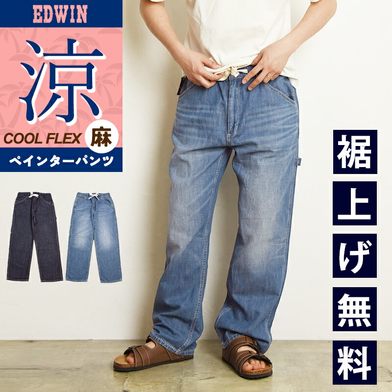 【楽天市場】涼しいパンツ エドウィン EDWIN ペインターパンツ イージーパンツ クールフレックス COOLFLEX ワイド テーパード デニムパンツ 綿麻 EEW02【EDWIN ...