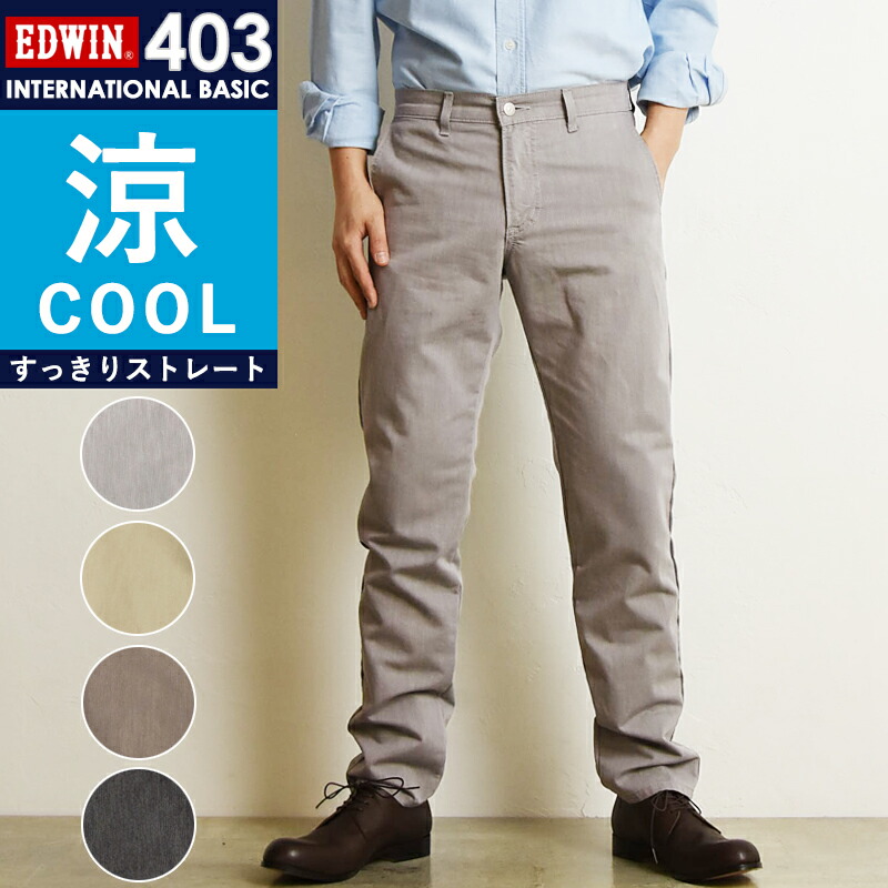【楽天市場】SALEセール10%OFF2022春夏新作 EDWIN エドウィン 403 COOL レーヨン すっきりストレート スラッシュポケット 日本製 メンズ 春夏用 クール 涼しいパンツ ...
