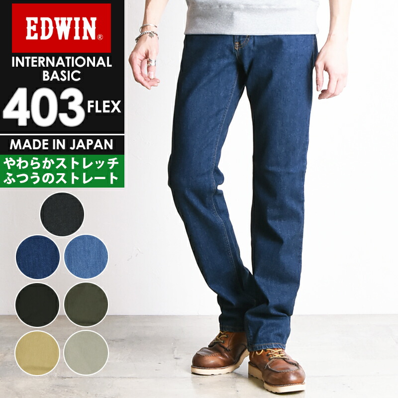 【楽天市場】SALEセール10%OFF【定番】EDWIN エドウィン 403 FLEX やわらかストレッチ ふつうのストレート 股上深め 日本製 インターナショナルベーシック デニムパンツ ...