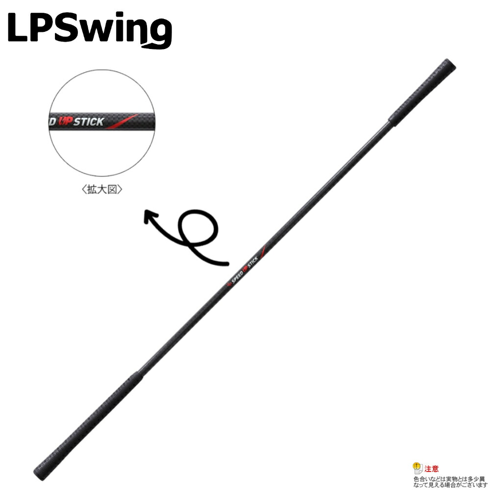 【楽天市場】LP Swing SPEED UP STICK（スピードアップスティック）：ジオテックゴルフ楽天市場店