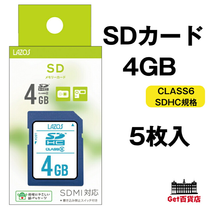 【楽天市場】【お得な5枚セット 4GB】Lazos SDHC メモリーカード 4GB SDメモリーカード SDカード CLASS6 SDMI ...