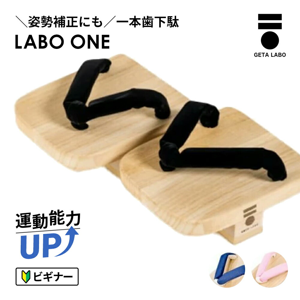 【楽天市場】【GETALABO公式】LABO ONE（ラボワン） 一本歯下駄／サイズ(S・M・L・LL)／カラー(全3色)／対象性別(メンズ ...