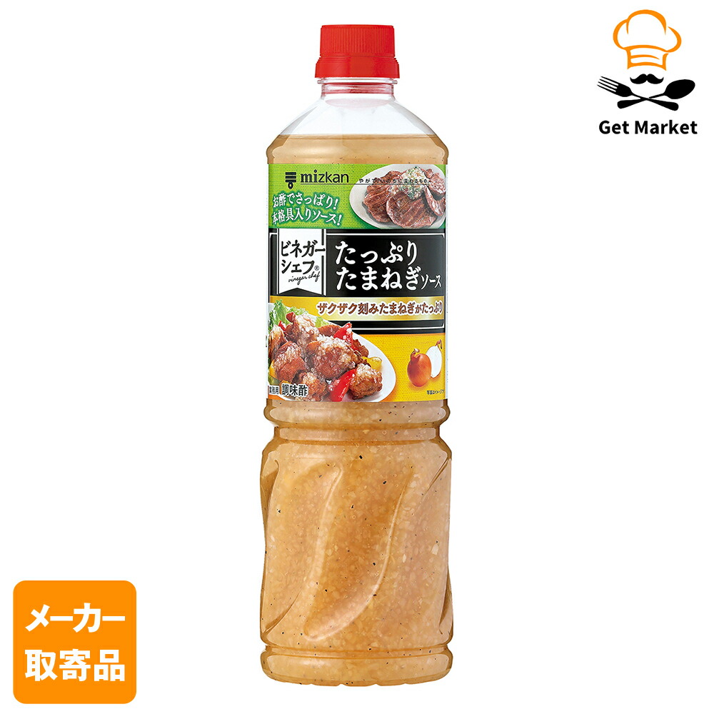【楽天市場】【メーカー取寄品】 ミツカン ビネガーシェフ たっぷりたまねぎソース 1070g× 8本入1ケース 合わせ酢（和風）：プロの食材 GET MARKET