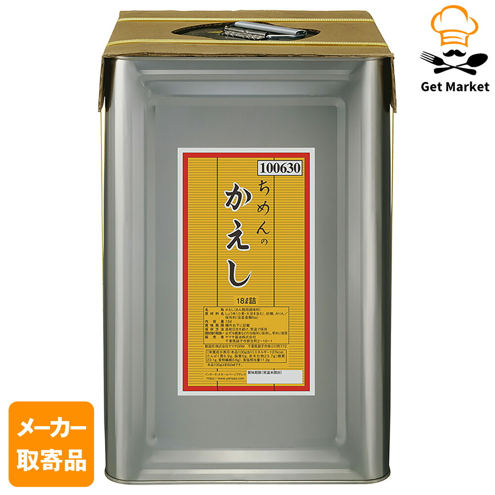 【楽天市場】【メーカー取寄品】ヤマサ醤油 ヤマサ ちめん のかえし 18Lパット缶×1 個入1ケース つゆ：プロの食材 GET MARKET