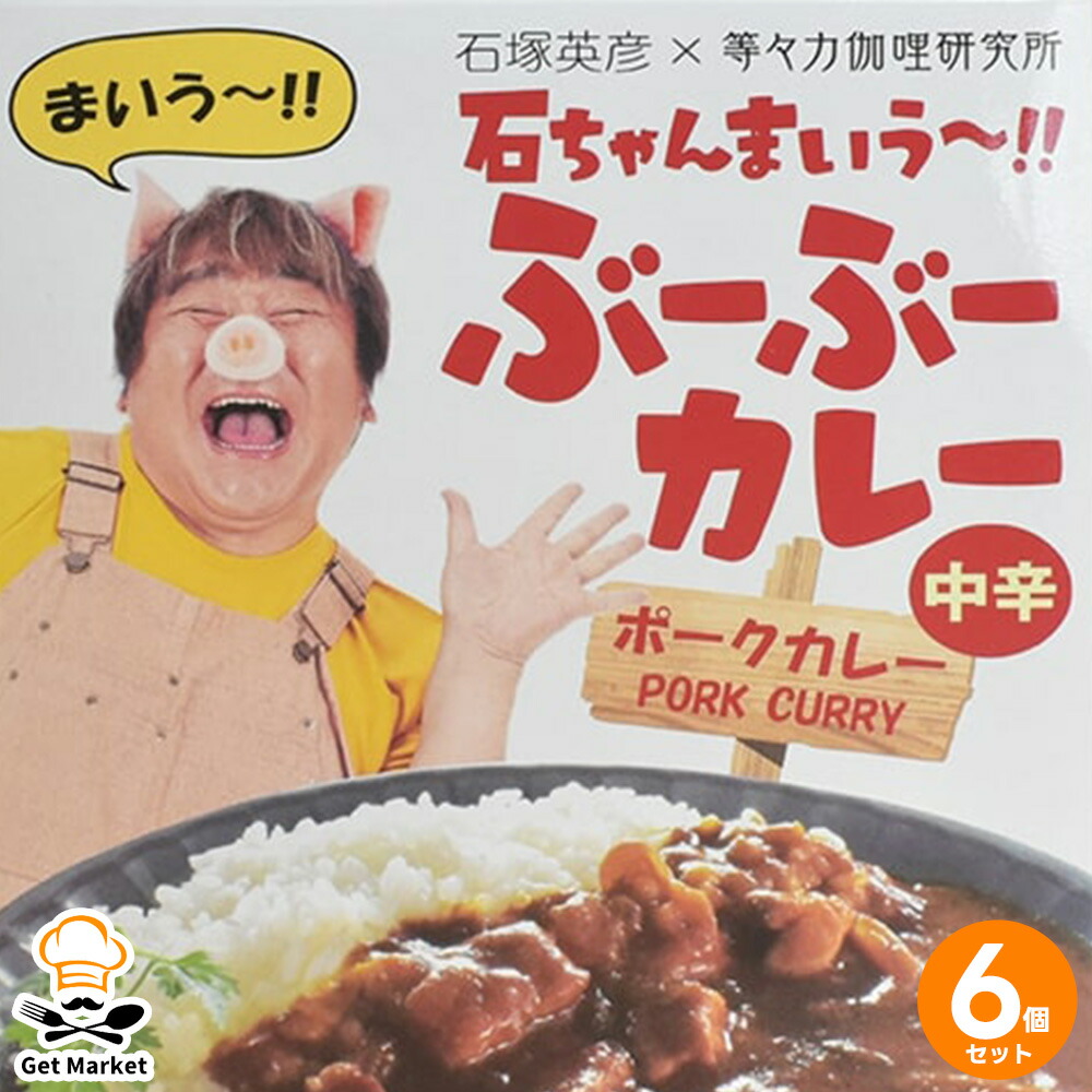 【楽天市場】石ちゃんまいう～!! ブーブーカレー ポークカレー 180g 6袋セット 石ちゃんカレー 石塚英彦 監修 豚肉カレー 豚カレー ...