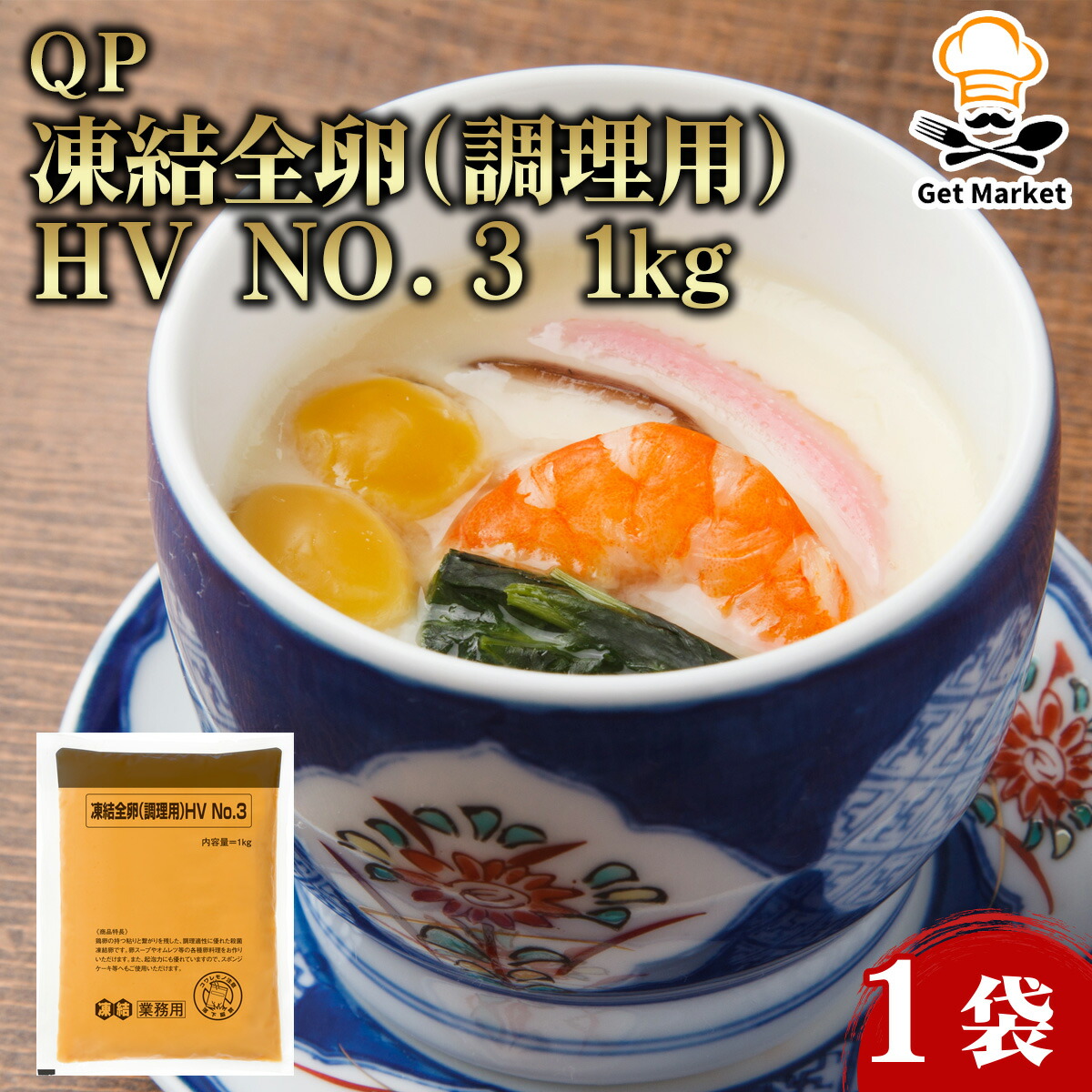 【楽天市場】QP 凍結全卵（調理用）HV NO．3 1kg 1袋：プロの食材 GET MARKET