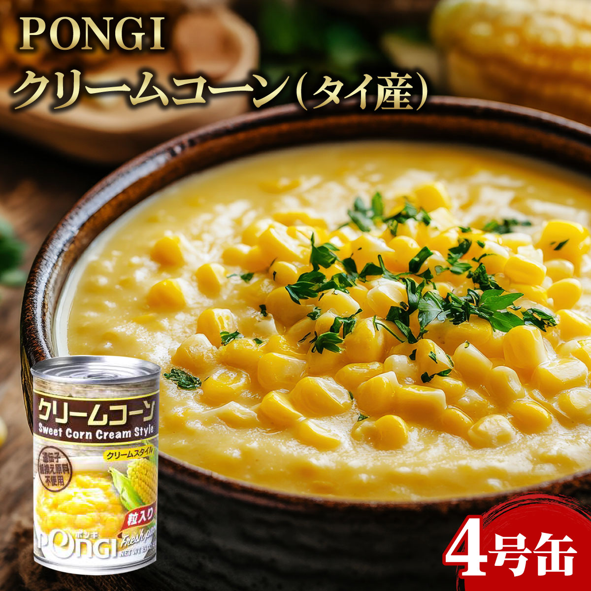 【楽天市場】PONGI クリームコーン タイ産 4号缶 1缶 コーン コーン缶 とうもろこし トウモロコシ 業務用 大容量 業務用食品 お買得 ...