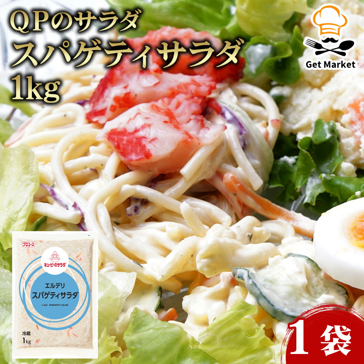 【楽天市場】【マラソン P2倍】QPのサラダ キューピー エルデリ スパゲティサラダ 1kg 1袋 QPのサラダ 業務用 大容量 業務用食品 お買得 お得 大袋 大サイズ プロ用 プロ仕様 ...