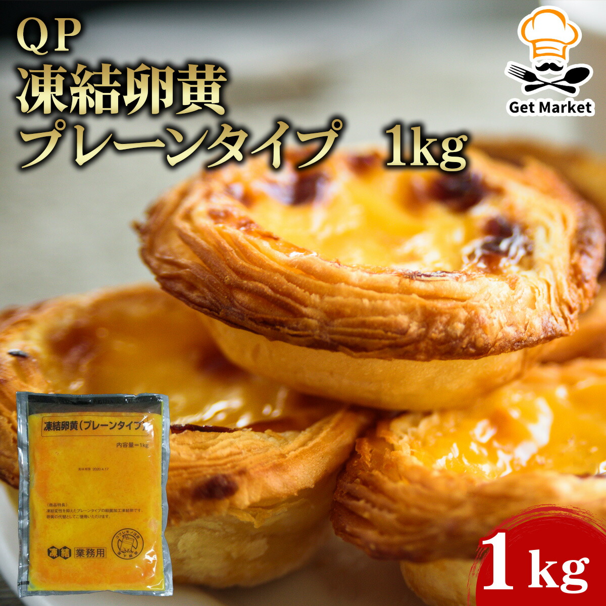 【楽天市場】QP凍結卵黄 プレーンタイプ 1kg：プロの食材 GET MARKET