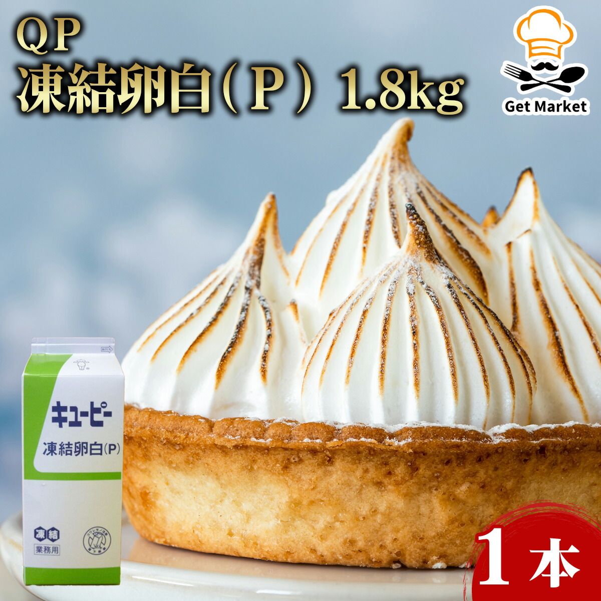 【楽天市場】QP凍結卵白（P） 1.8kg 1本：プロの食材 GET MARKET