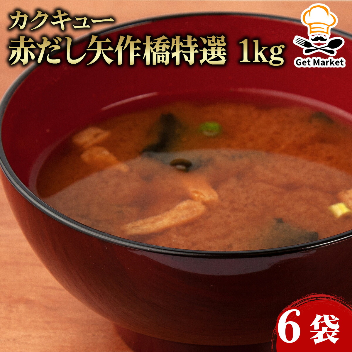 【楽天市場】カクキュー 赤だし矢作橋特選 1kg 6袋：プロの食材 GET MARKET