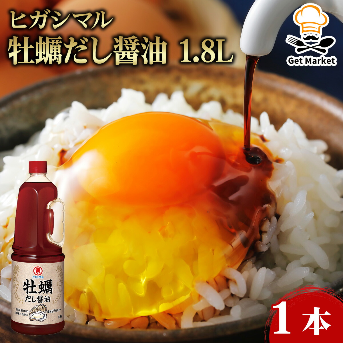 【楽天市場】ヒガシマル 牡蠣だし醤油 1.8L 1本：プロの食材 GET MARKET