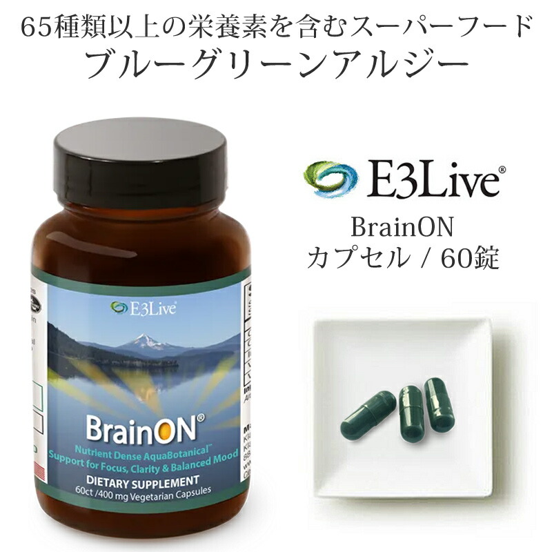 【楽天市場】【伊勢丹新宿 取扱】スーパーフード E3Live Brain ON カプセル 60錠 AFA ブルーグリーンアルジー ...