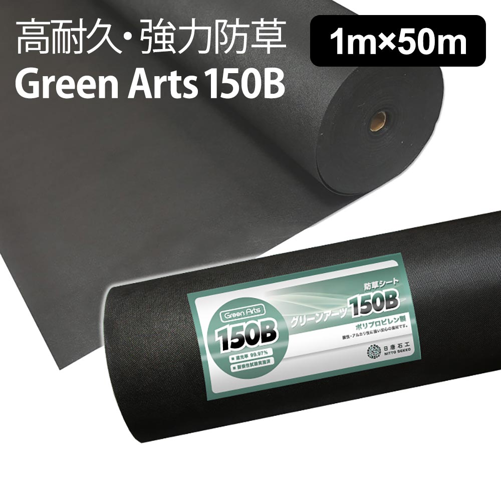 【楽天市場】【送料無料】高機能 防草シート グリーンアーツ 150B 1m×50m／耐用年数 砂利下:約8-10年 曝露:約4-6年：OnlyLife 公式ショップ 楽天市場店